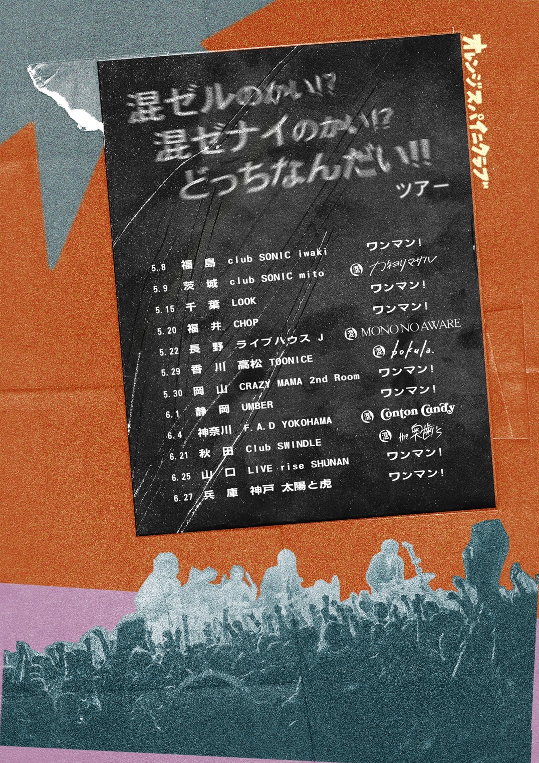 【ライブ情報】5/8(木) @ いわき club SONIC iwakiを皮切りに全国12ヶ所で開催するワンマン&対バンツアー「混ゼルのかい!?混ゼナイのかい!?どっちなんだい!!ツアー」の ...