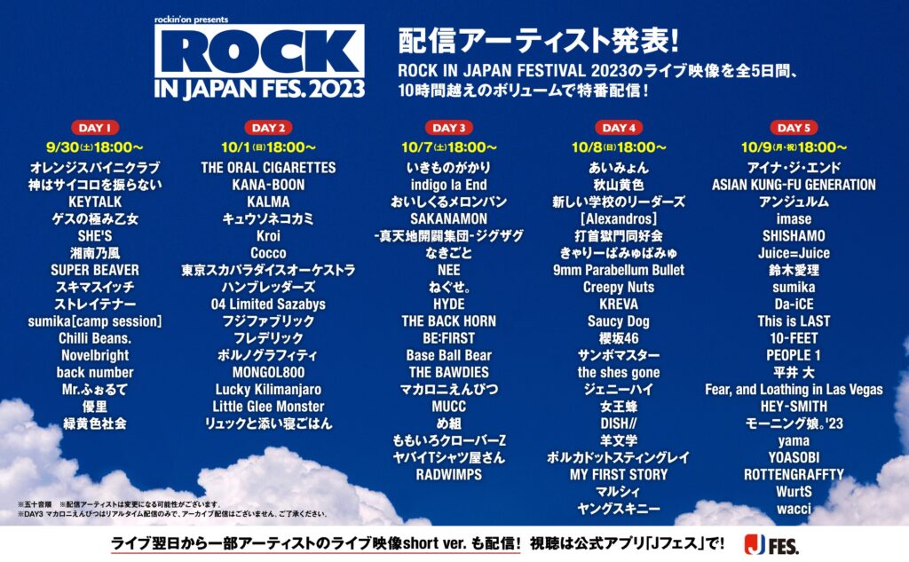 【ライブ情報】「rockin’on presents ROCK IN JAPAN FESTIVAL 2023」特番配信決定！ - オレンジ ...
